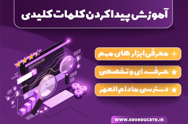 seoedu: سئو سایت، آموزش سئو، آموزش سئو از 0 تا 100