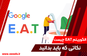 الگوریتم e-a-t گوگل چیست ، نکاتی که باید بدانید | seoedu