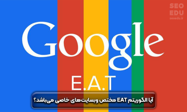 الگوریتم e-a-t گوگل چیست ، نکاتی که باید بدانید | seoedu