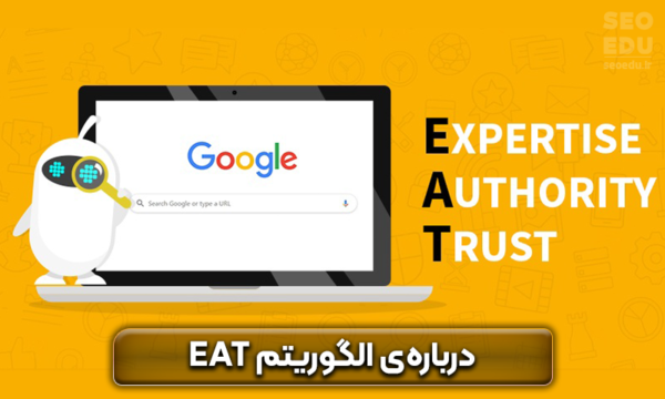 الگوریتم e-a-t گوگل چیست ، نکاتی که باید بدانید | seoedu
