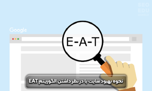 الگوریتم e-a-t گوگل چیست ، نکاتی که باید بدانید | seoedu