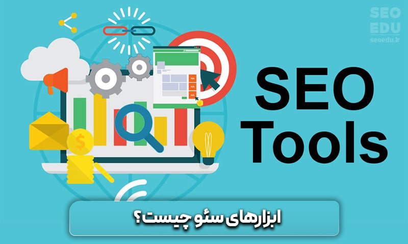 شگفت انگیزترین ابزارهای سئو + معرفی ابزارها - SEOEDU