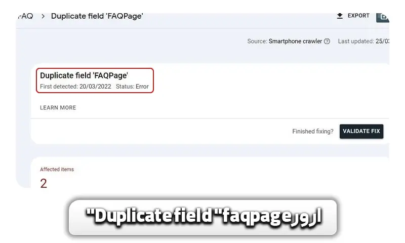 آشنایی با مشکل Duplicate field “FAQPage” در سرچ کنسول و راه رفع آن - SEOEDU