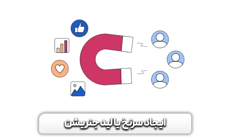 لید چیست؟ بررسی مفهوم لید در دیجیتال مارکتینگ - SEOEDU