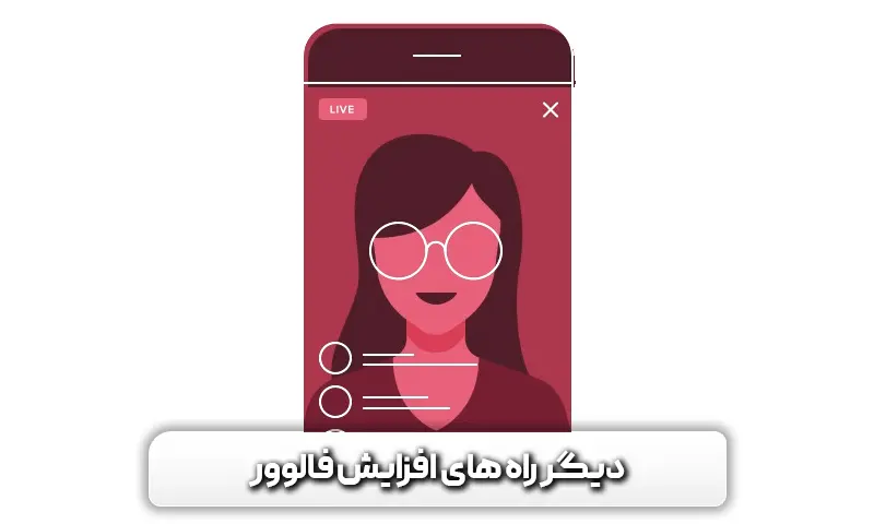 آشنایی با روش های افزایش فالوور اینستاگرام به صورت واقعی - SEOEDU